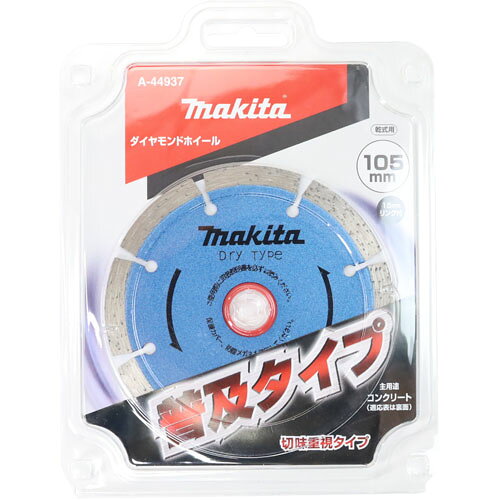 　マキタ(makita) ダイヤモンドホイール セグメント 普及タイプ A-44937 φ105mm 乾式用【数量限定】【メール便可】マキタ(makita) ダイヤモンドホイール セグメント 普及タイプ A-44937 φ105mm 乾式用...