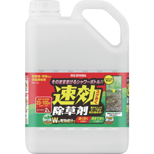 　アイリスオーヤマ 110883 速効除草剤 2L WSJ-2Lアイリスオーヤマ 110883 速効除草剤 2L WSJ-2L●アミノ酸系のグリホサートと速効性のあるMCPAをダブル配合した非農耕地用除草剤です。●葉から入って3~7日で枯れ...