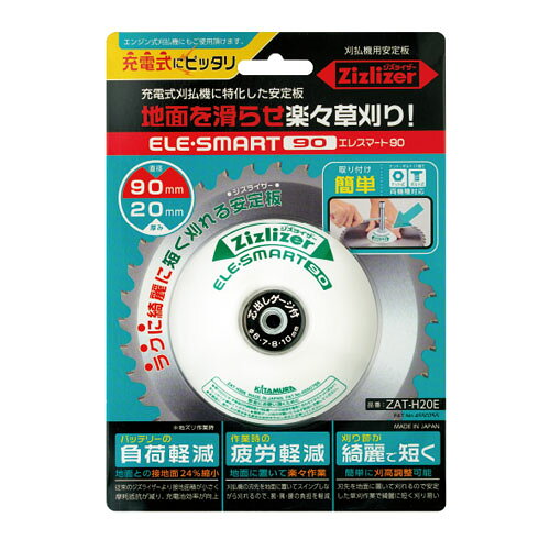 　北村製作所 充電式刈払機用安定板 ジズライザー エレスマート90 ZAT-H20E【メール便可】北村製作所 充電式刈払機用安定板 ジズライザー エレスマート90 ZAT-H20E【メール便可】★充電式刈払い機に特化した安定板です　エンジン...