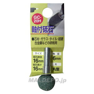 　三共コーポレーション GC-20H 軸付砥石 丸型 16X16X6三共コーポレーション GC-20H 軸付砥石 丸型 16X16X6丸型の軸付砥石です!石材・ガラス・タイル・超硬合金鋼などの研削用です。■砥石直径:16mm■砥石長さ:16...