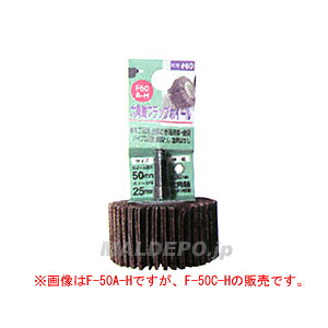 三共コーポレーション F50C-H 六角軸フラップホイール #120三共コーポレーション F50C-H 六角軸フラップホイール #120木工研磨、金属の表面研磨・金属パイプの研磨、サビ落し、塗装はがしに適度な弾性で加工面をなめらかに磨きます...