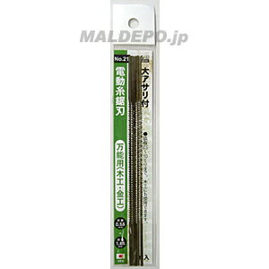 【代引可能商品】#21 H&H 糸鋸刃(5入) 大アサリ付#21 H&H 糸鋸刃(5入) 大アサリ付木工・金工にも使用できる万能タイプの糸鋸刃です!●鉄板0.5〜10mmまで。■用途:万能(木工・金工)■本数:5本入り■刃厚(mm):0.5...
