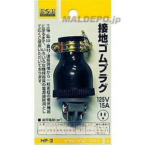 　三共コーポレーション HP-3 H&H 接地ゴムプラグ15A-125V三共コーポレーション HP-3 H&H 接地ゴムプラグ15A-125V工場・鉱山・農村・建築現場から一般家庭の電気機器に至るまで、いろいろな機械器具の電源接続用として広...