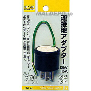 　三共コーポレーション HA-3 H&H 逆接地アダプタ15A-125V三共コーポレーション HA-3 H&H 逆接地アダプタ15A-125V工場・鉱山・農村・建築現場から一般家庭の電気機器に至るまで、いろいろな機械器具の電源接続用として広...