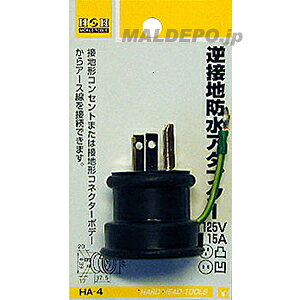 　三共コーポレーション HA-4 H&H 逆接地防水アダプター三共コーポレーション HA-4 H&H 逆接地防水アダプター工場・鉱山・農村・建築現場から一般家庭の電気機器に至るまで、いろいろな機械器具の電源接続用として広く使用いただけます。...