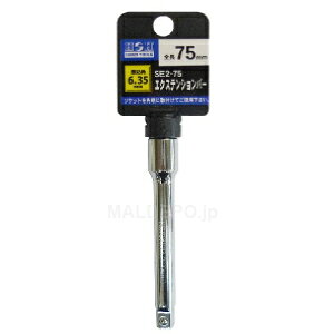 三共コーポレーション H&H エクステンションバー 6.35mm SE2-75三共コーポレーション H&H エクステンションバー 6.35mm SE2-75ソケットを先端に取付けてご使用ください!【仕様】■差込角:6.35mm■全長:75m...