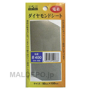 　三共コーポレーション H&H ダイヤモンドシート #400 DIA-400三共コーポレーション H&H ダイヤモンドシート #400 DIA-400自由にカット、接着できるダイヤモンドシート!自由にカットできるダイヤモンドシートなので使い...