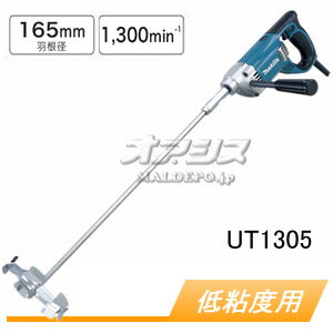 　マキタ(makita) 低粘度用電動攪拌機(カクハン機) UT1305マキタ(makita) 低粘度用電動攪拌機(カクハン機) UT1305マキタ(Makita)の電動カクハン機です。激しい使用に耐えうる、高回転のプロ用モデル。吹付材料の...