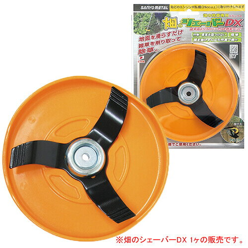　三陽金属(SANYO METAL) 除草用アタッチメント 畑のシェーバーDX #0863 外径185mm【メール便可】三陽金属(SANYO METAL) 除草用アタッチメント 畑のシェーバーDX #0863 外径185mm【メール便可】三...