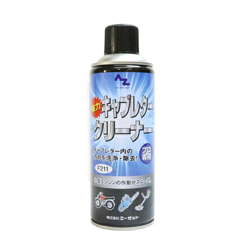 　AZ(エーゼット) キャブレタークリーナー 420ml F211 プロ専用AZ(エーゼット) キャブレタークリーナー 420ml F211 プロ専用☆　燃費率も向上！　☆■キャブレター内部の汚れ（カーボン、スラッジ、オイルミスト等）を強力...