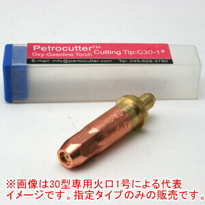　ヨコカワコーポレーション ペトロカッター用100型専用火口1号 10-25mm厚用【受注生産品】ヨコカワコーポレーション ペトロカッター用100型専用火口1号 10-25mm厚用【受注生産品】無加圧式ガソリン・酸素溶断トーチ ペトロカッタ...