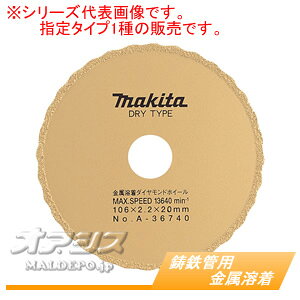 この商品と関連のある商品ダイヤモンドホイール 鋳鉄管用 金属溶着 A-36740 φ106mmダイヤモンドホイール 鋳鉄管用 金属溶着 A-36631 φ305mmダイヤモンドホイール 鋳鉄管用 金属溶着 A-36647 φ350mmマキタ...
