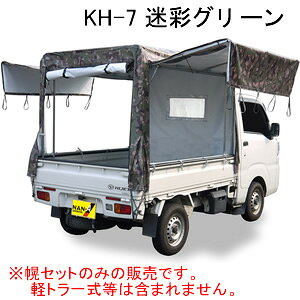 この商品と関連のある商品【受注生産品】【地域別運賃】【営業所留め可】軽トラック幌セット KH-7 迷彩グレー 三方開閉タイプ【受注生産品】【地域別運賃】【営業所留め可】軽トラック幌セット KH-7SVU 三方開閉タイプ軽トラック幌セット K...