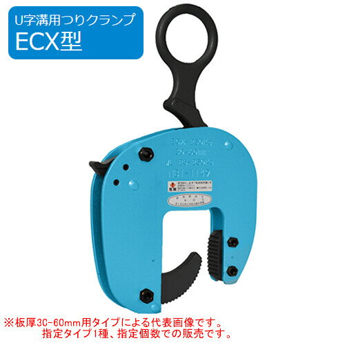 この商品と関連のある商品U字溝用つりクランプ 1個 ECX-250(50-80) Max250kg 板厚50-80mm用イーグルクランプ U字溝用つりクランプ 4個セット ECX-250(30-60) Max250kg 板厚30-60mm用...