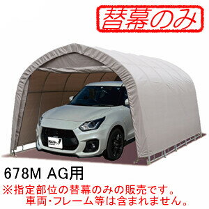 この商品と関連のある商品【受注生産品】【地域別運賃】【営業所留め可】普通小型車用 パイプ車庫 678M AG 埋め込み式 アッシュグレー【受注生産品】パイプ車庫 678M AG用 天幕(交換用替幕) アッシュグレー【受注生産品】パイプ車庫 ...