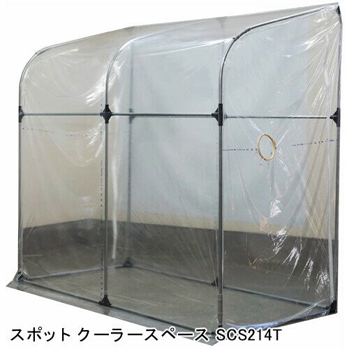 この商品と関連のある商品【受注生産品】スポットクーラースペース SCS214T用 一体式張替ビニール TSCS214南栄工業 スポットクーラースペース SCS214T【受注生産品】【地域別運賃】【営業所留め可】南栄工業 スポットクーラースペ...