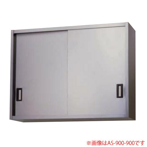 　東製作所（azuma） ステンレス吊戸棚 H900mm 完成品 AS-1500S-900 間口1500 奥行300【個人宅配送不可】東製作所（azuma） ステンレス吊戸棚 H900mm 完成品 AS-1500S-900 間口1500 奥...