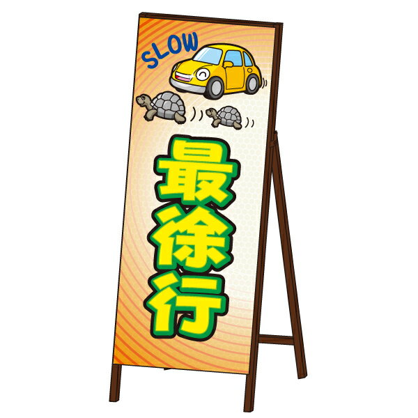 　　 商品説明 商品名 キャラSL看板＜最徐行タイプ＞ サイズ W550×H1400mm 台数 1枚（台） 板面材質 封入反射シート 送料サイズ 特別送料 まとめ買い送料 こちらの商品は、鉄枠なしの場合は5枚で1個口、鉄枠つきの場合は、2台...
