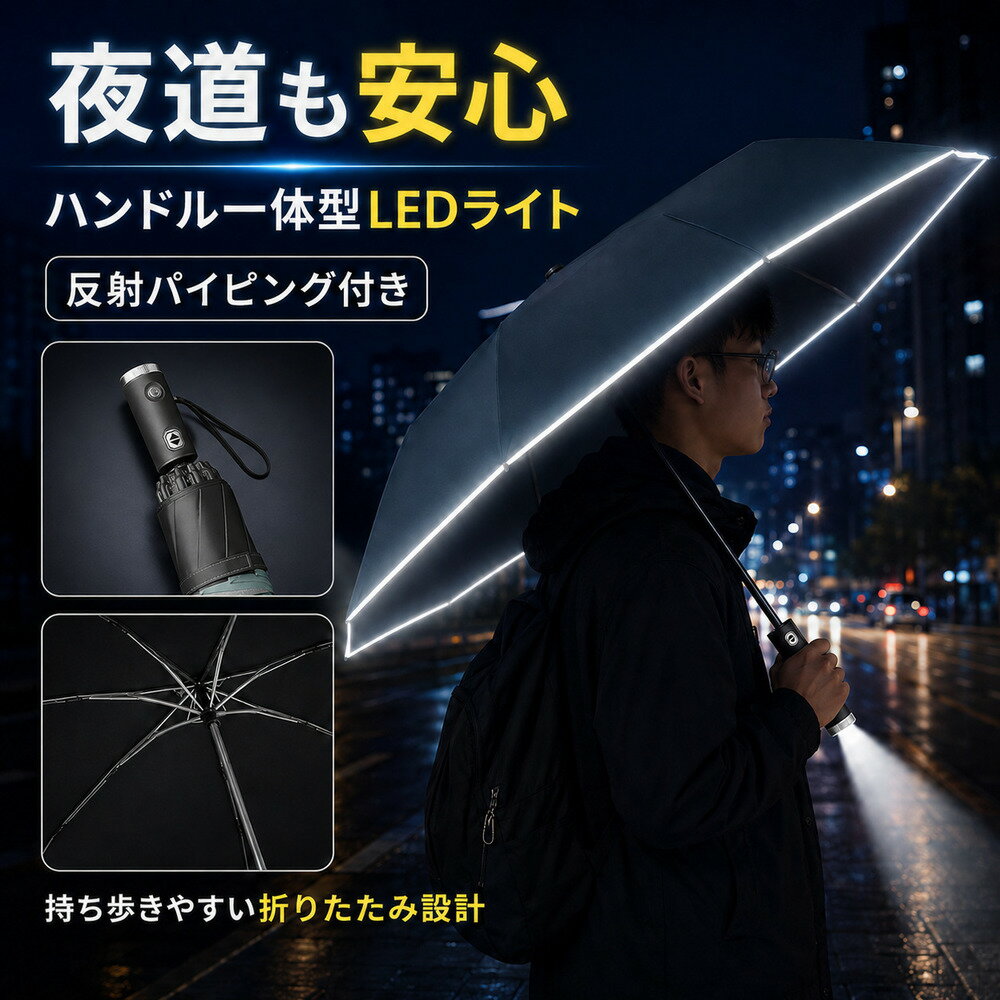 ＼ 雨の日も夜道も安心サポート ／ OBSESSION 手元ライト付き逆折り式折りたたみ傘 反射ライン・自動開閉・晴雨兼用の多機能アンブレラ ◆ 商品説明 ◆ 雨の日の通勤・通学、夜間の外出、車の乗り降りまで。 OBSESSION 手元ライ...