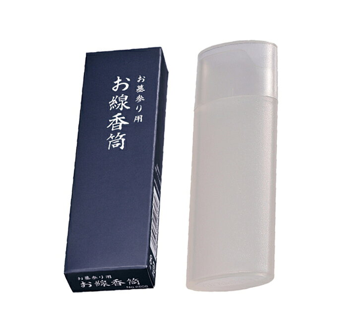お仏壇でお使いのお線香を入れて、お墓参りにお持ち下さい。 バッグやカバンなどの中に入れてもかさばらないように、断面を楕円形にしました。 切り欠き側を下に傾けると、お線香が取り出し易くなります。 （138mmの長さのお線香使用時） また、蓋を...