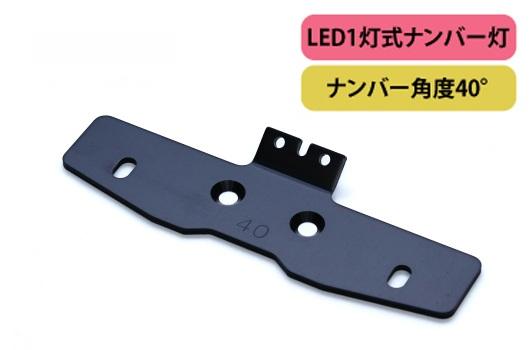 ACTIVE オプション ウインカーレス用ステー 40°(LED1灯式対応) ウインカーレスステー(汎用) オプション ウインカーレス用ステー 40°(LED1灯式対応) フェンダーレスキットにLEDウィンカーを同時装着する際、ナンバープレ...