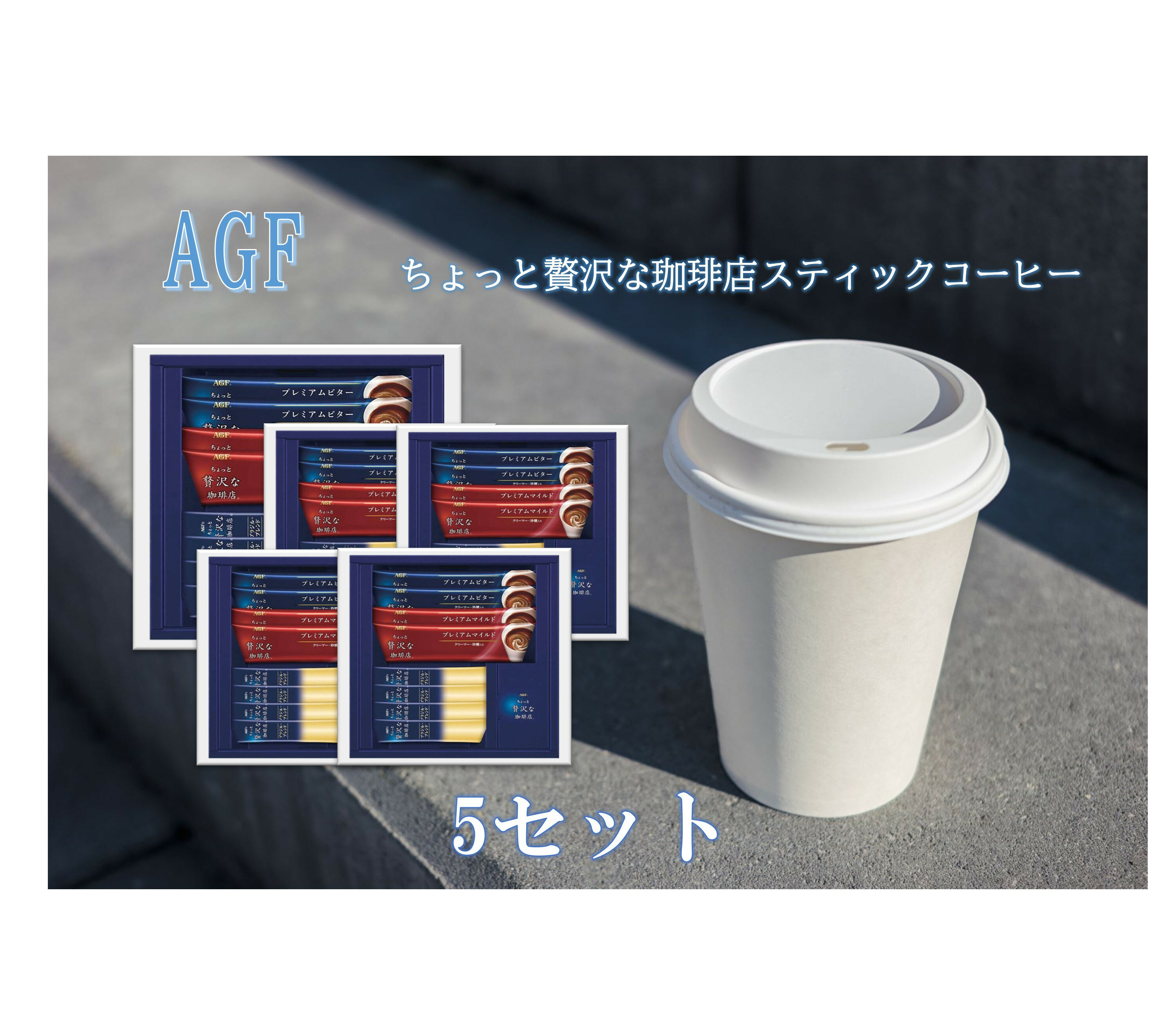 2951-089 AGFスティックコーヒーギフト FST-5N ・コーヒーとミルクと甘さのバランスにこだわった、ミックスタイプとブラックタイプのスティックコーヒーの詰合せ。 気分に合わせた1杯を選べる気軽なスティックコーヒー コーヒーとミル...