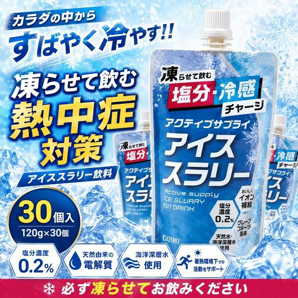カラダの中からすばやく冷やす！！凍らせて飲む熱中症対策。 暑熱環境下での活動をサポート。 塩分濃度0.2%。天然由来の電解質、海洋深層水を使用。 ■箱サイズ　320×210×180mm・4.5kg ■商品詳細　アクティブサプライアイススラリ...