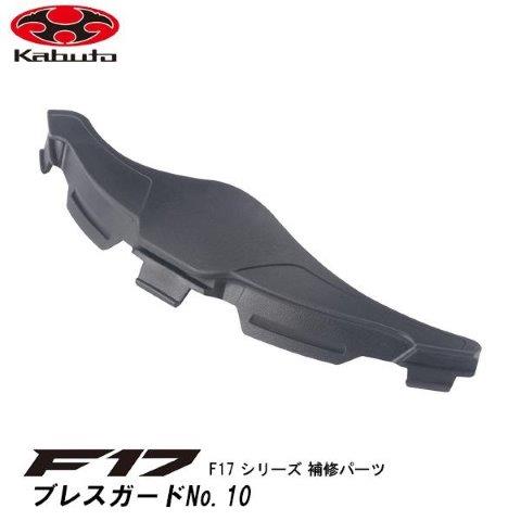 ブレスガードNo.10色:ブラックF17用