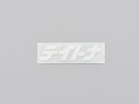 デイトナブランドのロゴステッカー販売開始。貼った後は、デザイン部分のみが残るカッティングステッカーです。※透明のアプリケーションフィルムが貼ってあります。剥離紙をゆっくり丁寧に剥がして貼り付けてください。