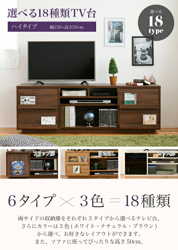 ■商品説明 左右の収納は引き出し、フラップ扉、ガラス扉の3種類からお好きな組み合わせを選んでいただけます。大型テレビを置いても雑貨をディスプレイしても使える幅150cmのワイドデザイン。ソファやイスに座って観るのに最適なハイタイプ設計。■本...