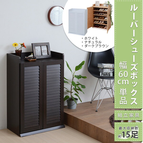 ■商品説明 ルーバーシューズボックス60幅のシングルタイプが登場。お部屋に合わせて色、サイズ、使い方が選べる便利なシューズボックスです。■本体サイズ[外寸]幅60.0×奥行33.0×高さ90.0cm■その他サイズ[内寸] (扉内)幅56×奥...