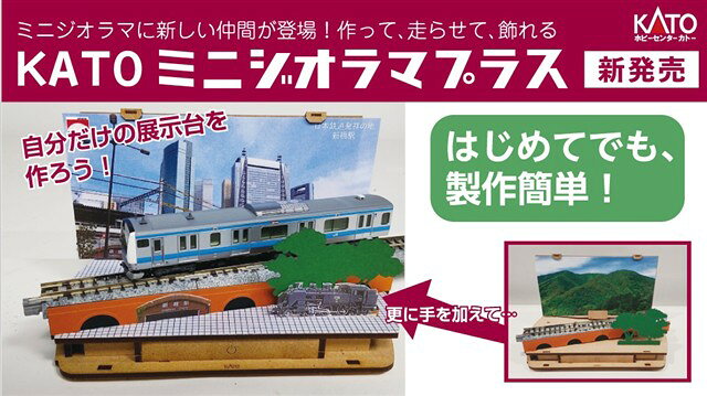 レイアウト・ジオラマ N レイアウトベース車両の展示にピッタリな展示キットが登場!通勤電車や特急電車の先頭車(20m級車両)を1両展示することができるキットです。背景や地面部分をお好みでジオラマ化すれば、世界に一つだけの展示台が完成します!...