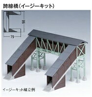 ストラクチャー N 鉄道施設(駅・ホーム・詰所など)●跨線橋(イージーキット)・鉄骨ビームの主構造に、木製羽目板の壁というよく見られたタイプの跨線橋です。・電化区間用、非電化区間用のいずれかの形態を選択することができます。※複線間隔33mm...