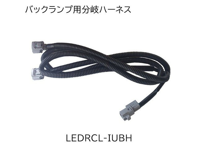 ※画像はイメージとなります。別なカラーを参考に掲載している場合があります。BUL ブンキハーネス イスズ・UDバックランプ用分岐ハーネスです。(摘要)バックランプ分岐(1本→2本)※2010年以降に発売された車両を対象とします。※大型車・中...