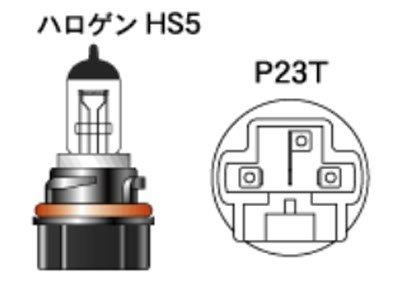 適応車両 ：12V35/30W、ホンダ車・スズキ車・スクーターなど　HS5_P23T商品説明・取扱注意事項 ：●明るさ感 60/50Wクラス → 45/40Wクラス※HS5は最近主流の原付二種の電源特性にマッチしたロングライフ仕様へ切り替え...