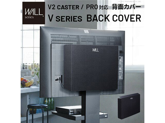 WALLインテリアテレビスタンド V2 CASTER・PRO対応 背面カバー