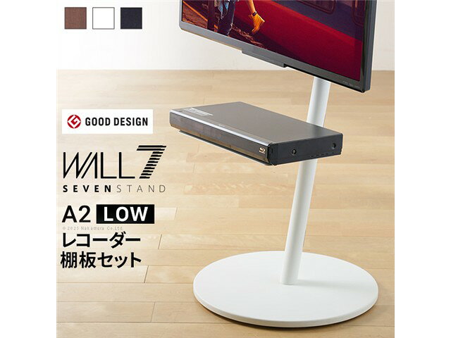 WALLセブンスタンド A2 ロータイプ+レコーダー棚板セット