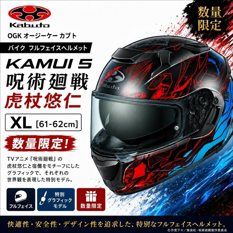 OGKカブト KAMUI 5 ジュジュツカイセンTVアニメ『呪術廻戦』の虎杖悠仁と宿儺をモチーフにしたグラフィックで、それぞれの世界観を表現した特別モデル。カラー：虎杖悠仁サイズ：XL(61-62cm)※サイズはあくまで目安です。製品の設計...