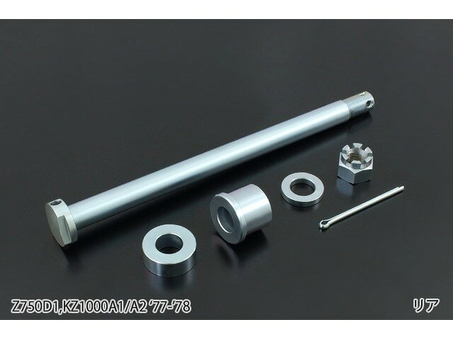Z750D1 '77-'78KZ1000 (A1) '77KZ1000 (A2) '78ステンレス鋼を贅沢に削り出し、高強度と優れた防錆性を実現。取り付けに必要な各カラー、アクスルナット、割ピンまですべて付属した各車種専用設計です。前後ホイ...