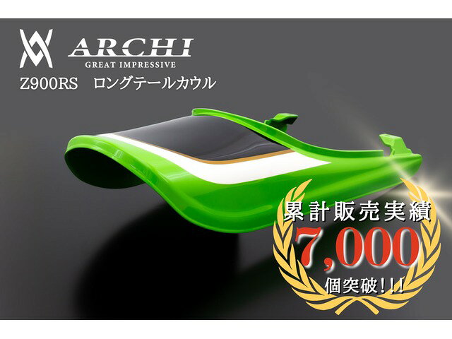 Kawasaki Z900RS/CAFE/SE 18-25僅かに反り上がりながら60mm延長されたテールカウルは、外周端面に重厚感溢れるエッジの高級感を演出するリブを設けRSのリアビューをより一層Zらしく蘇らせると共に、車体全体を最高のスタ...