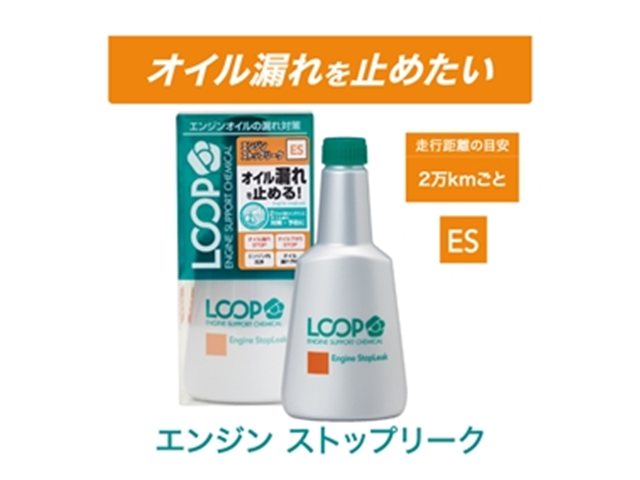 エンジンストップリーク特徴エンジンオイルの漏れや滲みの原因となるゴム製パッキンやガスケットの劣化に直接作用し修復するので、オイル交換毎の添加は不要で長期間漏れ止め効果が持続します。また、2万キロごとに使用することでエンジンオイル漏れの予防に...