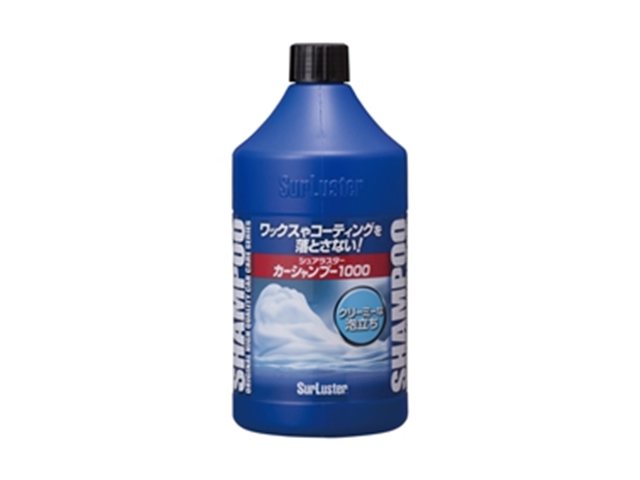シュアラスターカーシャンプー 1000ML不動の人気シャンプー!キメ細かいクリーミーな泡が汚れを包みこんでホコリ汚れを落とします。ワックスやコーティング被膜を研磨せず、コーティング車にも使えます。