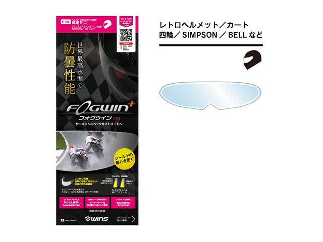 WINS JAPAN ウインズジャパン FOGWIN plus 汎用ミニ （F-01）|4輪用フルフェイスに最適なサイズ。（SIMPSON社、BELL社）メーカー名 : WINS JAPAN ウインズジャパンJANコード : 4560385...