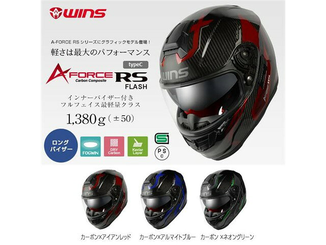 WINS JAPAN ウインズジャパン A-FORCE RS FLASH typeC（エイ・フォース アール・エス フラッシュ タイプシー） フルフェイスヘルメット カーボン×アイアンレッド Sサイズメーカー名 : WINS JAPAN ウ...