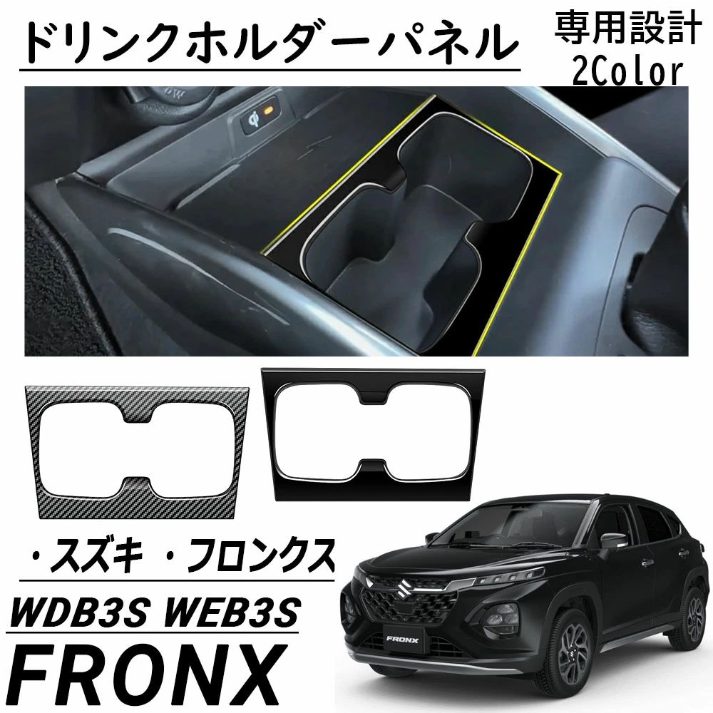 商品情報【商品】■フロントドリンクホルダーカバー 1P【適合車種】■スズキ フロンクス（2024年10月~）ベースグレードベースグレード 4WD【素材】■ABS樹脂【カラー】■ピアノブラック■カーボン調【取付方法】商品付属の両面テープで簡単...