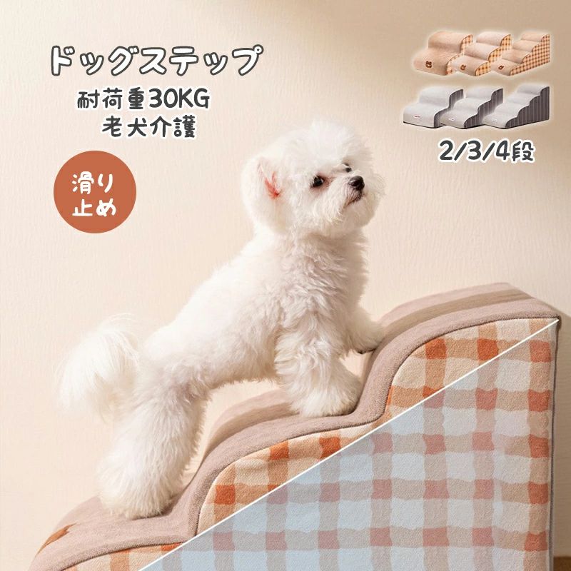 【3階段スロープデザイン】愛犬の足が引っ掛かりにくいように角を丸め、なだらかな段差に仕上げました。足腰の弱い犬や子犬や足の短い犬や老犬にやさしい設計です。階段サイズ：幅40cm×奥行56cm×高さ35cm。耐荷重：体重30kgまで対応。 【...