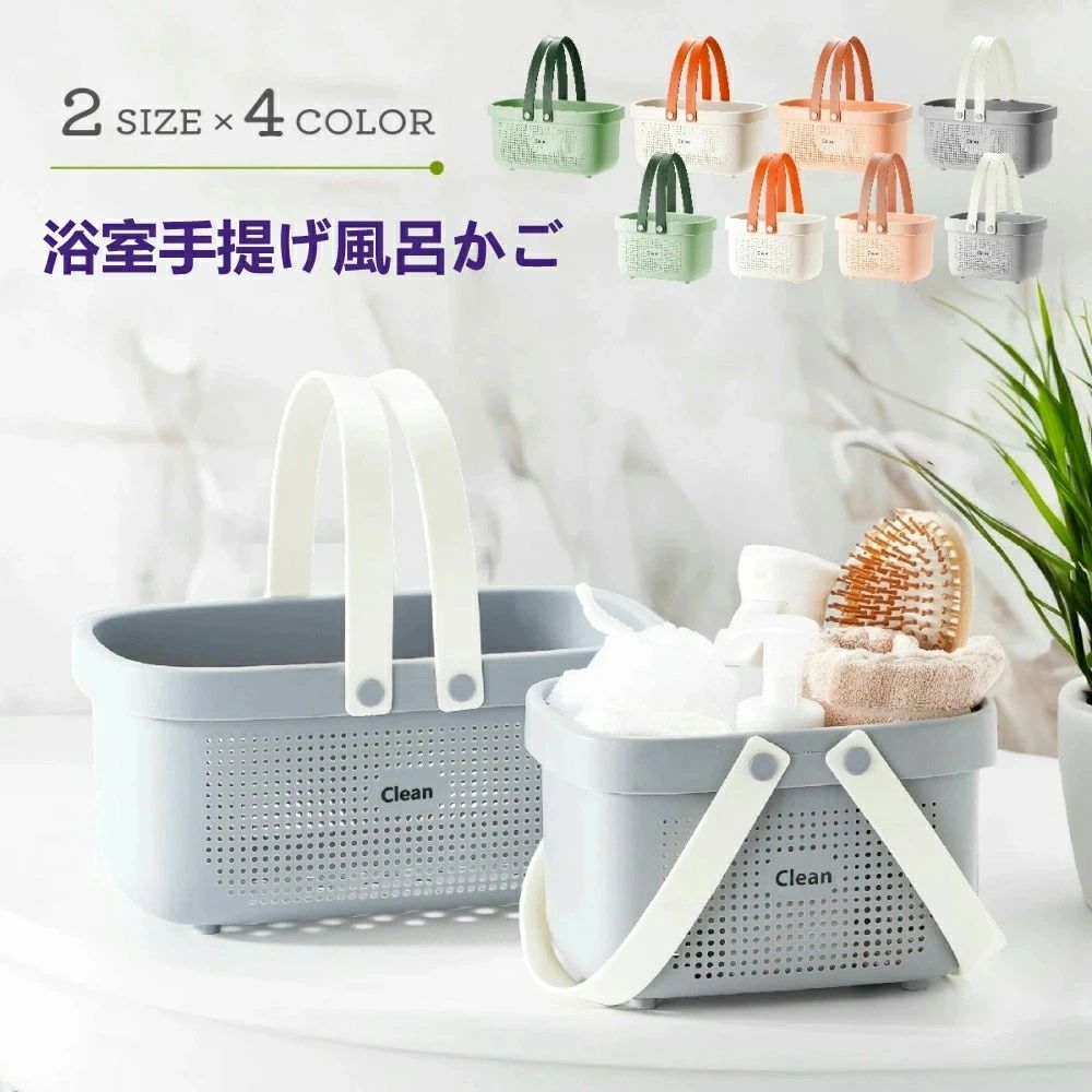 持ち手付きのお風呂バスケットです。 シャンプーや化粧品、タオルなど小物類の収納や持ち運びに便利。 側面や底面はメッシュで、水切りや乾燥もスムーズ☆ 水回りはもちろん、お子様のおもちゃ入れ、おもちゃボックスなどの日用雑貨などの収納にも◎ ジム...
