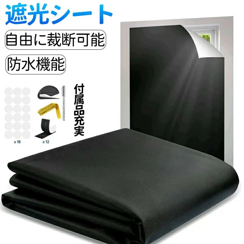商品名 遮光シート 窓 UVカット 遮光シート 窓 布 窓完全遮光シート 黒 完全目隠し 完全遮光 100% 遮光シート 日よけシート 窓ガラス 窓用フィルム 西日対策 シート 日よけ 遮熱 紫外線カット 防水 目隠しシート 貼付簡単 節電...