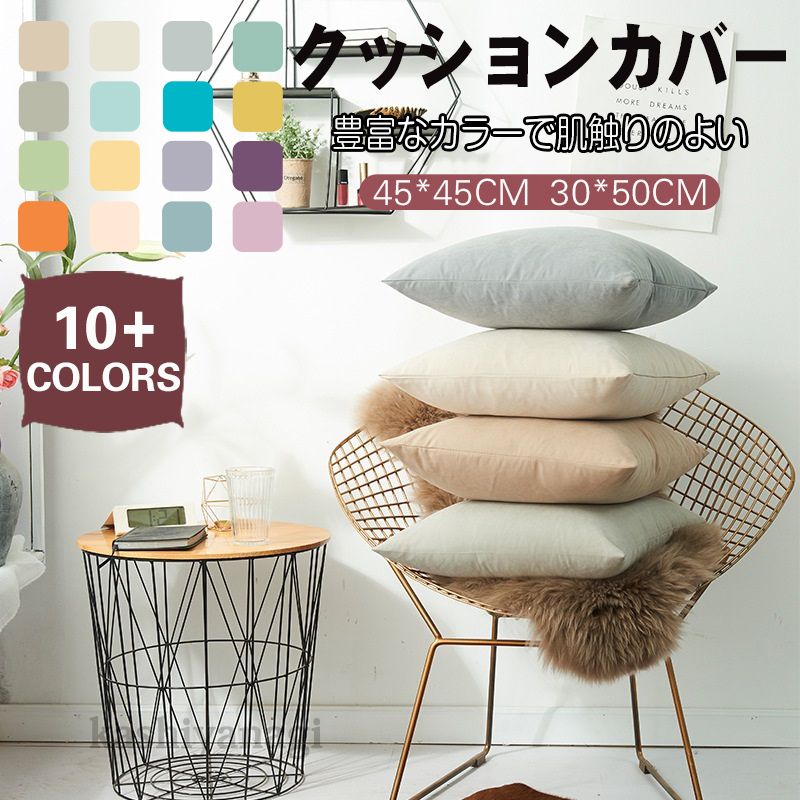 ＜仕樣＞豊富なカラーバリエーションがあるクッションカバー。洗濯機で丸洗いOK！いつでも清潔。簡単お手入れ。飽きがこない無地生地。丈夫で柔らかく、通気性も抜群。◆洗濯機 で洗えていつでも 清潔 ！取り付けも 簡単 な クッションカバー です。...