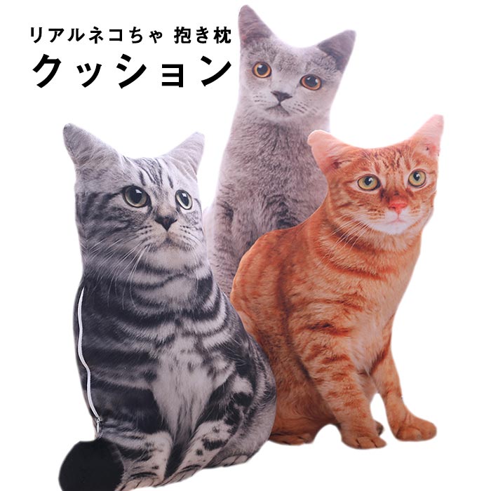 キーワード 猫 クッション ぬいぐるみ 抱き枕 超リアル 猫 雑貨 グッズ おしゃれ　ネコ ねこ 彼女 子供　癒し かわいい 動物 インテリア お誕生日 記念日 プレゼント 素材 カバー：ポリエステル 中材：ポリプロピレン綿 サイズ 47c...